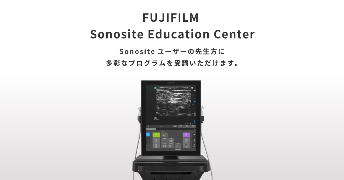 FUJIFILM Sonosite Education Center −富士フイルムメディカル エコー情報配信Webサイト【医療関係者向け】